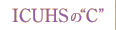 ICUHSの”C”はChristianity｜ICU高校30周年記念スペシャルサイト